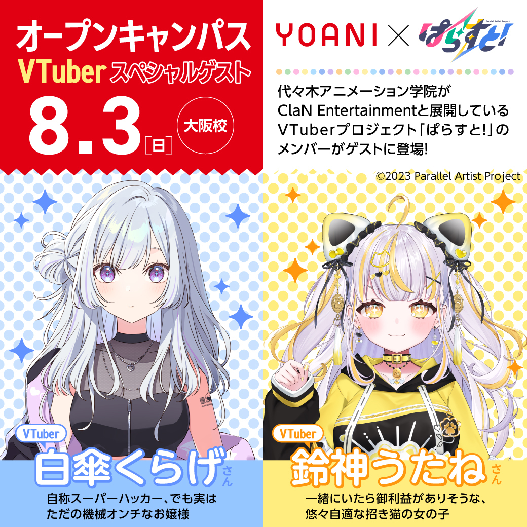 ＜スペシャルイベント＞ VTuberプロジェクト 【 ぱらすと！】メンバーゲスト！体験型オープンキャンパス｜代々木アニメーション学院 イベント予約